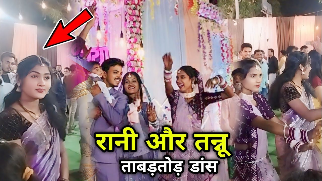 Tannu Varma our Rani Sahu Ke Dance Vinod Bhai Shadi Me @VinodVermaVlog ...
