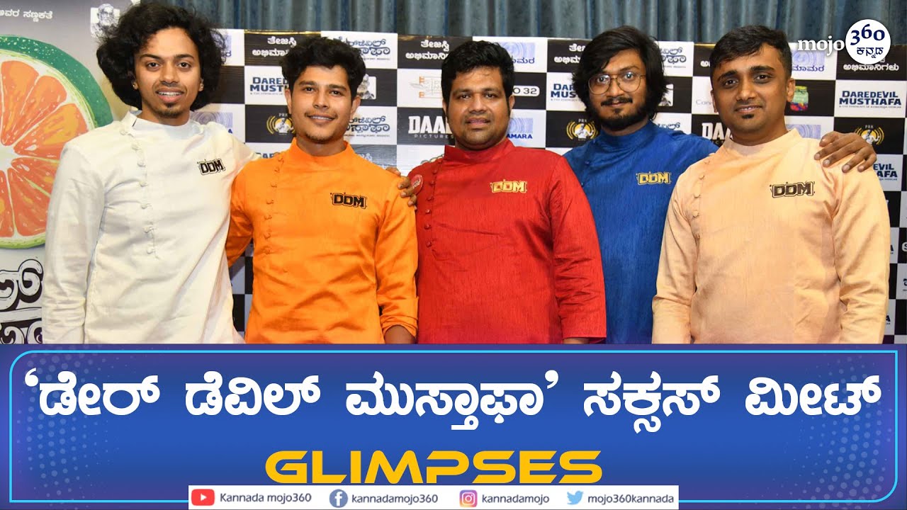 'Daredevil Mustafa' Film | 'ಡೇರ್‌ಡೆವಿಲ್‌ ಮುಸ್ತಾಫಾ' ಸಿನಿಮಾ ಸಕ್ಸಸ್‌ಮೀಟ್ ...