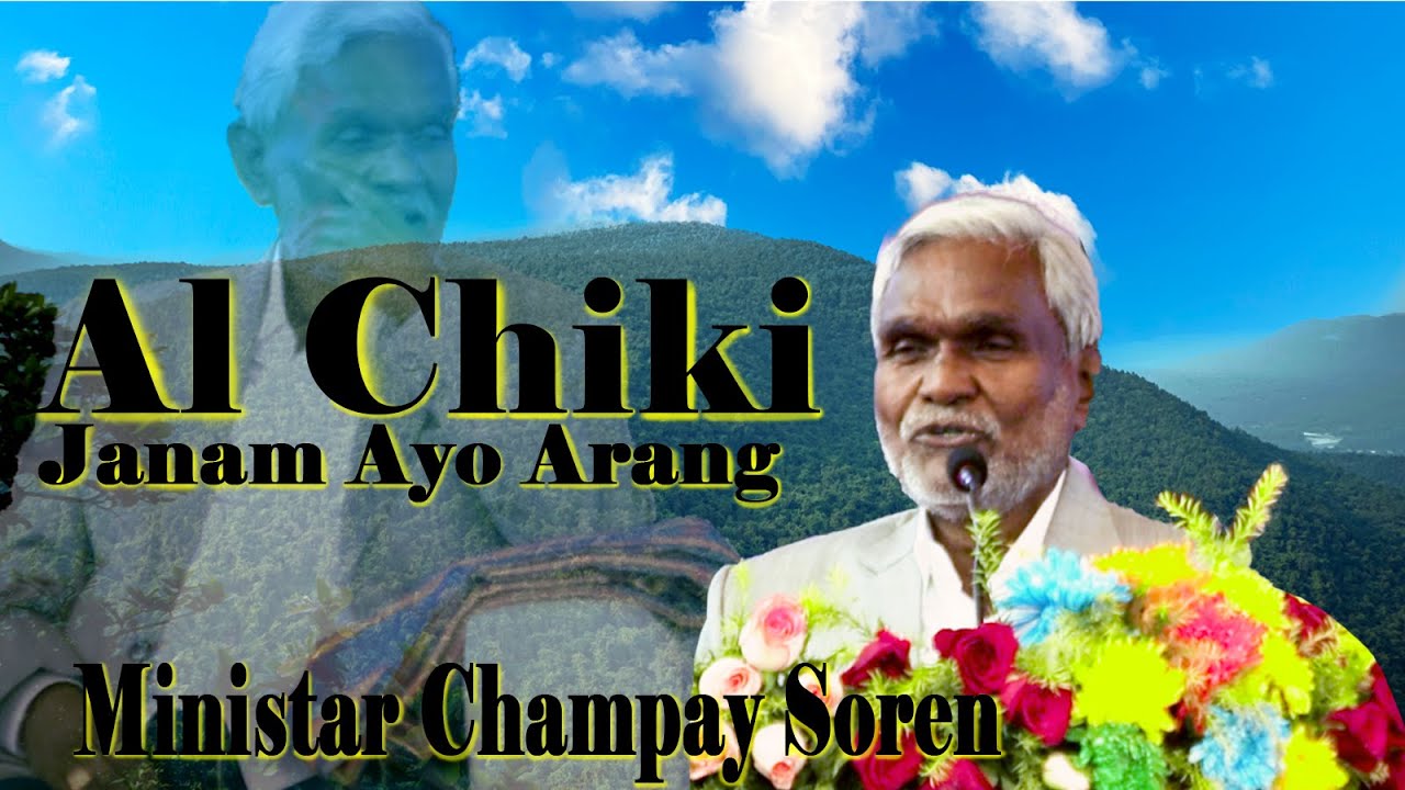 ST-558 || Minister ChamPay Soren || Ched Renag ho Obhab Banug-a Rai-rit ...