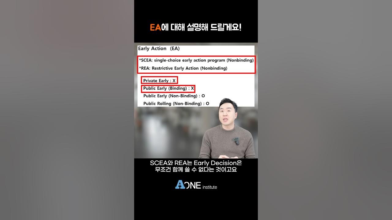 EA에 대해 설명해 드릴게요! SCEA, REA 설명! #미국 #미국대학 #미국대학입시 #미국유학 #미국입시컨설팅 #미국대입 - YouTube
