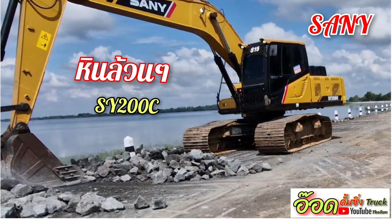 เล่นงานหนัก!!งานหินๆ!!เจ้า "SANY SY 200 C"จัดเรียงหินริม อ่างเก็บน้ำ ...