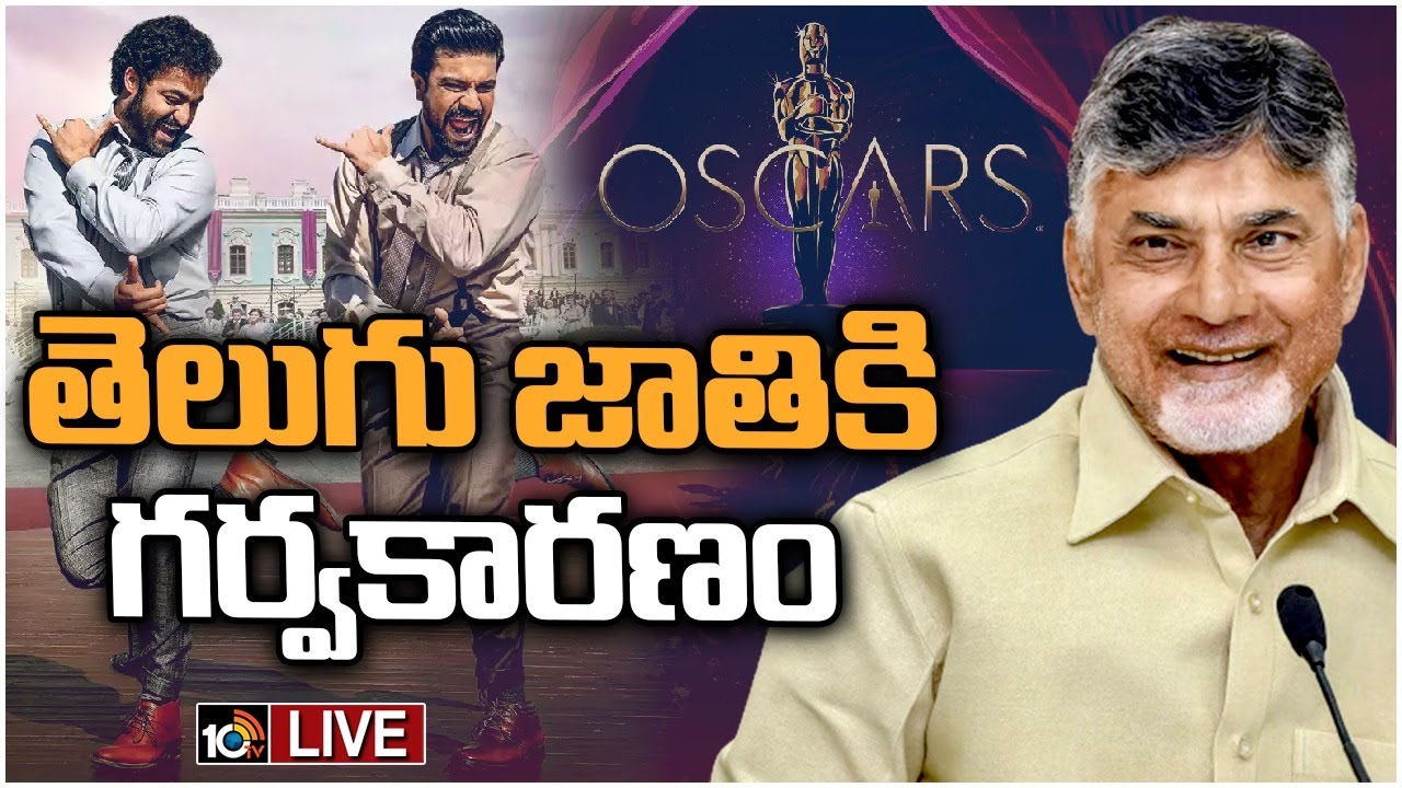 LIVE : RRR ఆస్కార్ అవార్డు‌పై చంద్రబాబు | Chandrababu On RRR Oscar ...