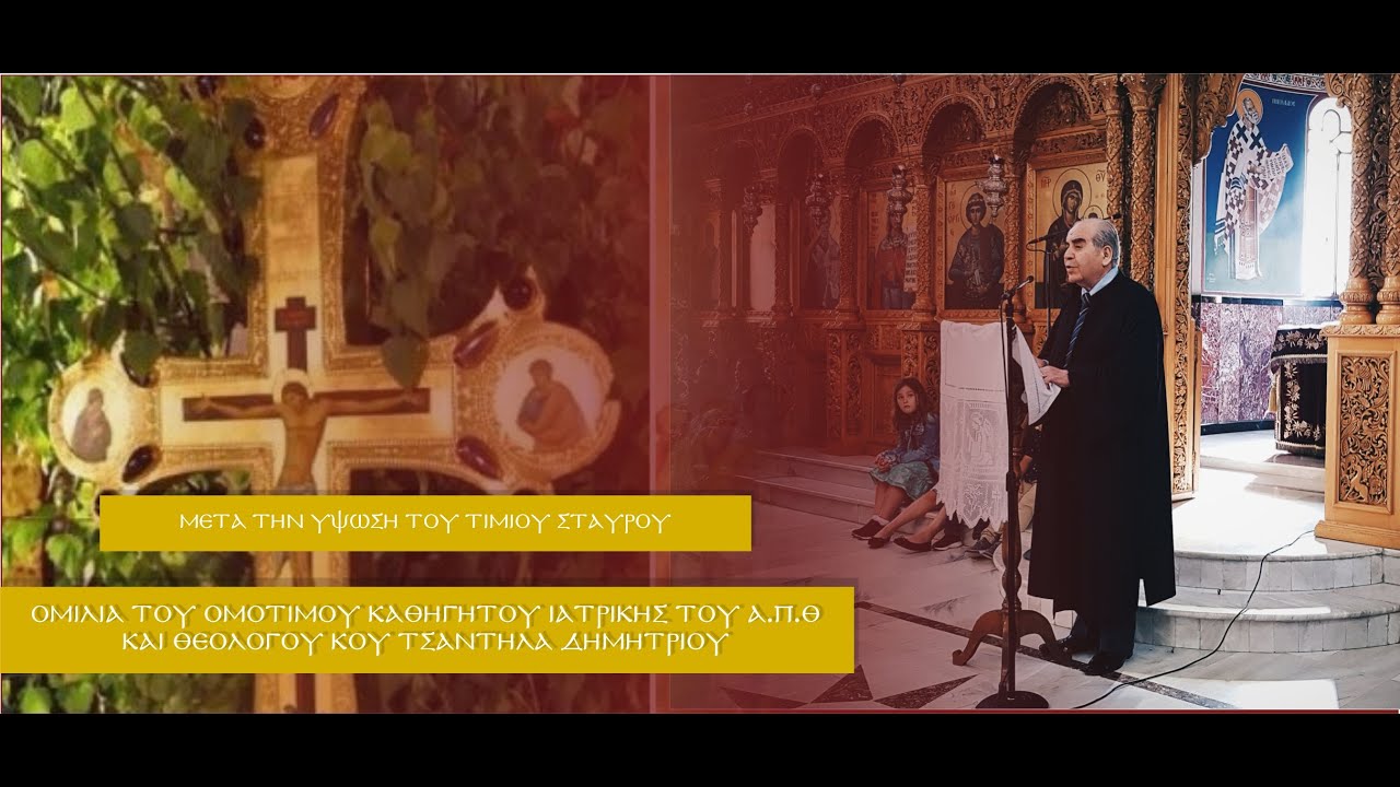 ΜΕΤΑ ΤΗΝ ΥΨΩΣΗ ΤΟΥ ΤΙΜΙΟΥ ΣΤΑΥΡΟΥ-ΟΜΙΛΙΑ ΚΑΘΗΓΗΤΟΥ ΤΣΑΝΤΗΛΑ ΔΗΜΗΤΡΙΟΥ ...