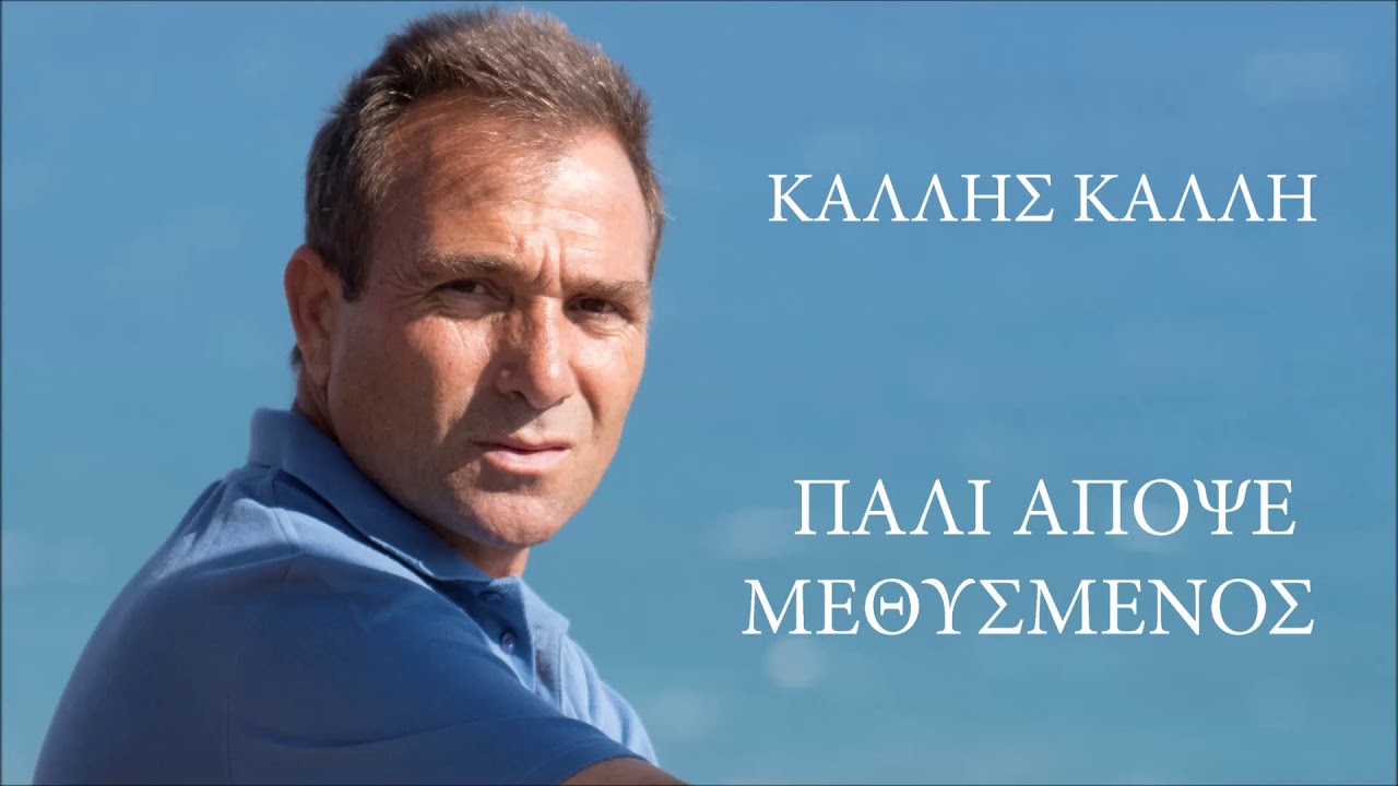 ΠΑΛΙ ΑΠΟΨΕ ΜΕΘΥΣΜΕΝΟΣ - YouTube