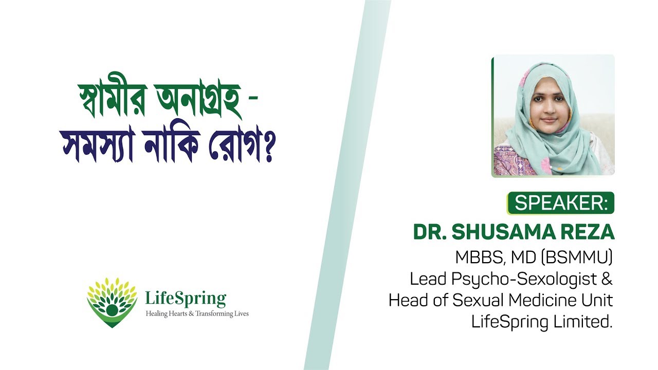 স্বামীর অনাগ্রহ - সমস্যা নাকি রোগ? | Dr. Shusama Reza | LifeSpring ...