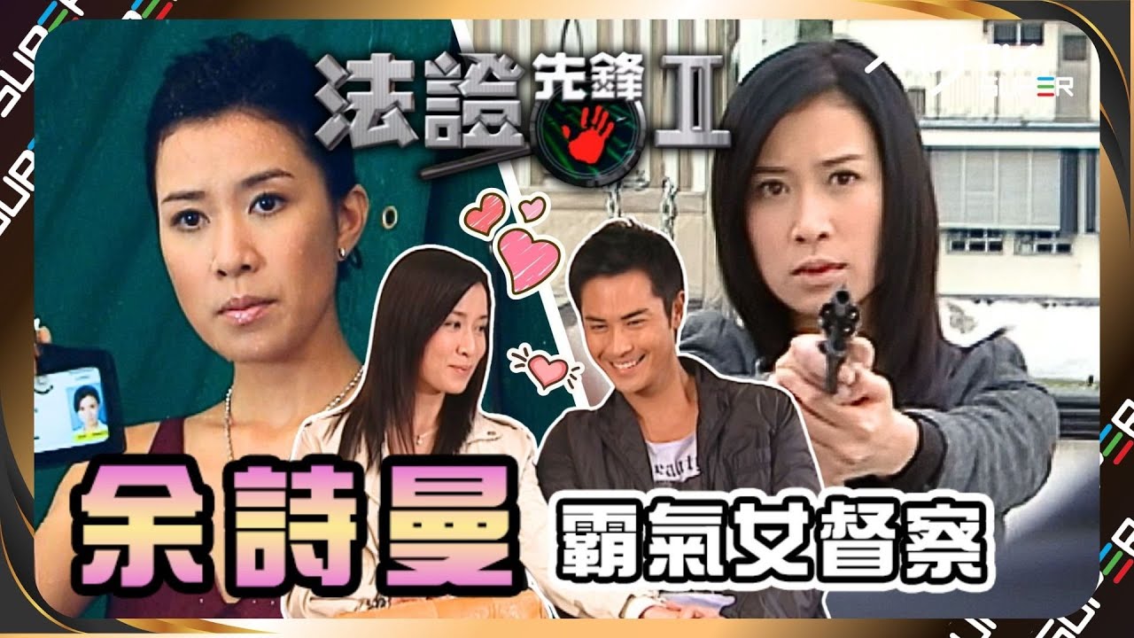 #法證先鋒II 余詩曼｜霸氣女督察 Madam Ma 晚裝隆重登場去查案｜鄭嘉穎借機表白成功 - YouTube