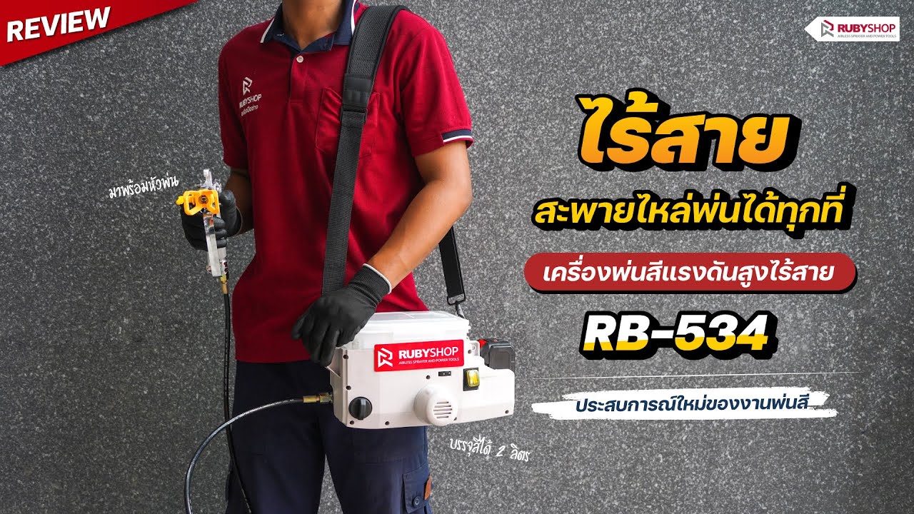 ใหม่ เครื่องพ่นสีแรงดันสูงไร้สาย รุ่น 𝐑𝐁-𝟓𝟑𝟒 - YouTube