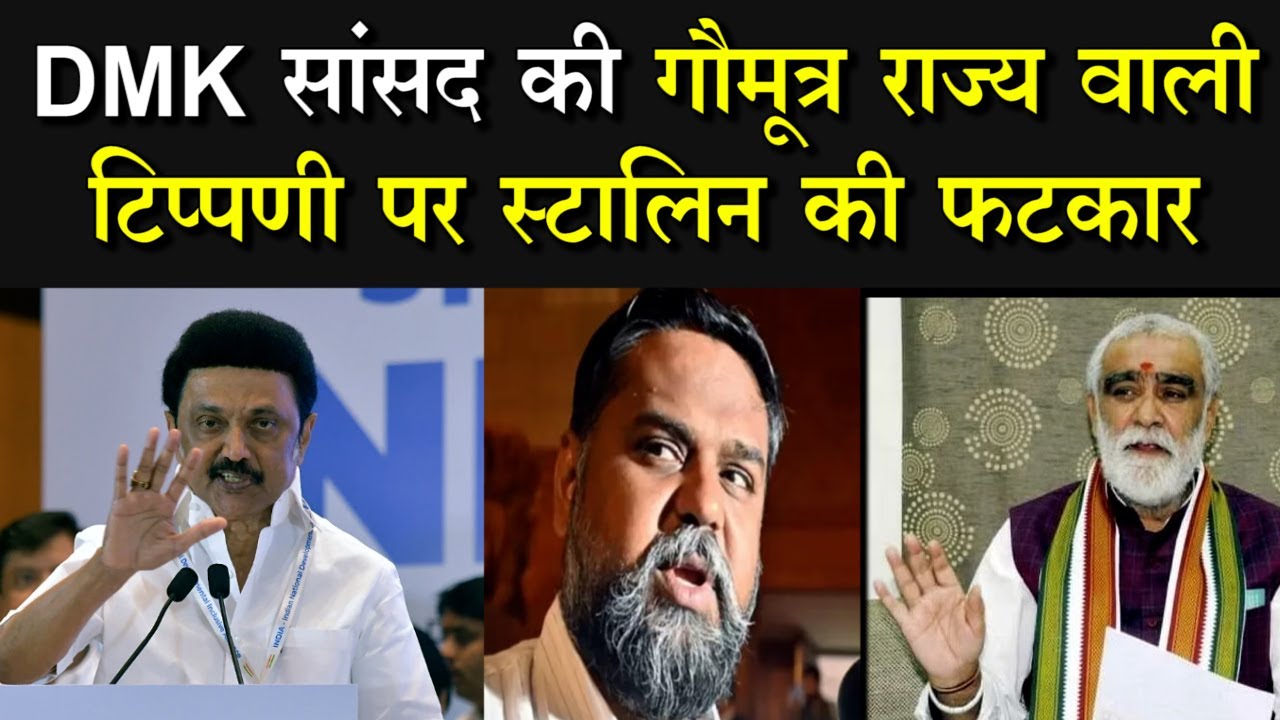 DMK सांसद की गौमूत्र राज्य वाली टिप्पणी पर बवाल: गौ, गंगा, गीता ...
