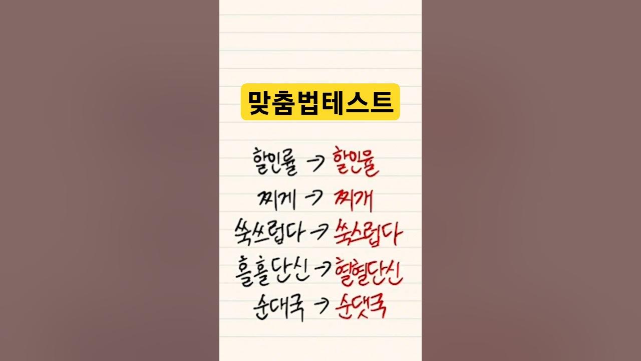 한국인이많이틀리는맞춤법 맞춤법 Youtube