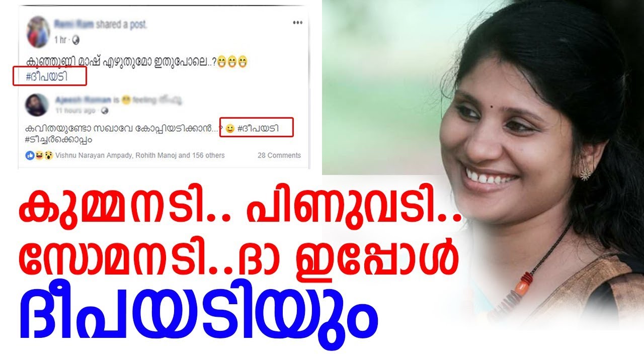 സോഷ്യൽ മീഡിയായിൽ ഹിറ്റായി ദീപയടി | Deepa Nishanth - YouTube