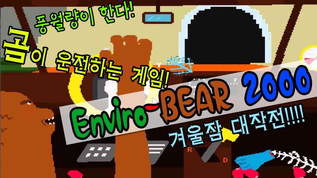 [Enviro-Bear 2000] 곰이 운전하는 게임! 겨울잠 대작전 (풍월량코믹게임방송) - YouTube