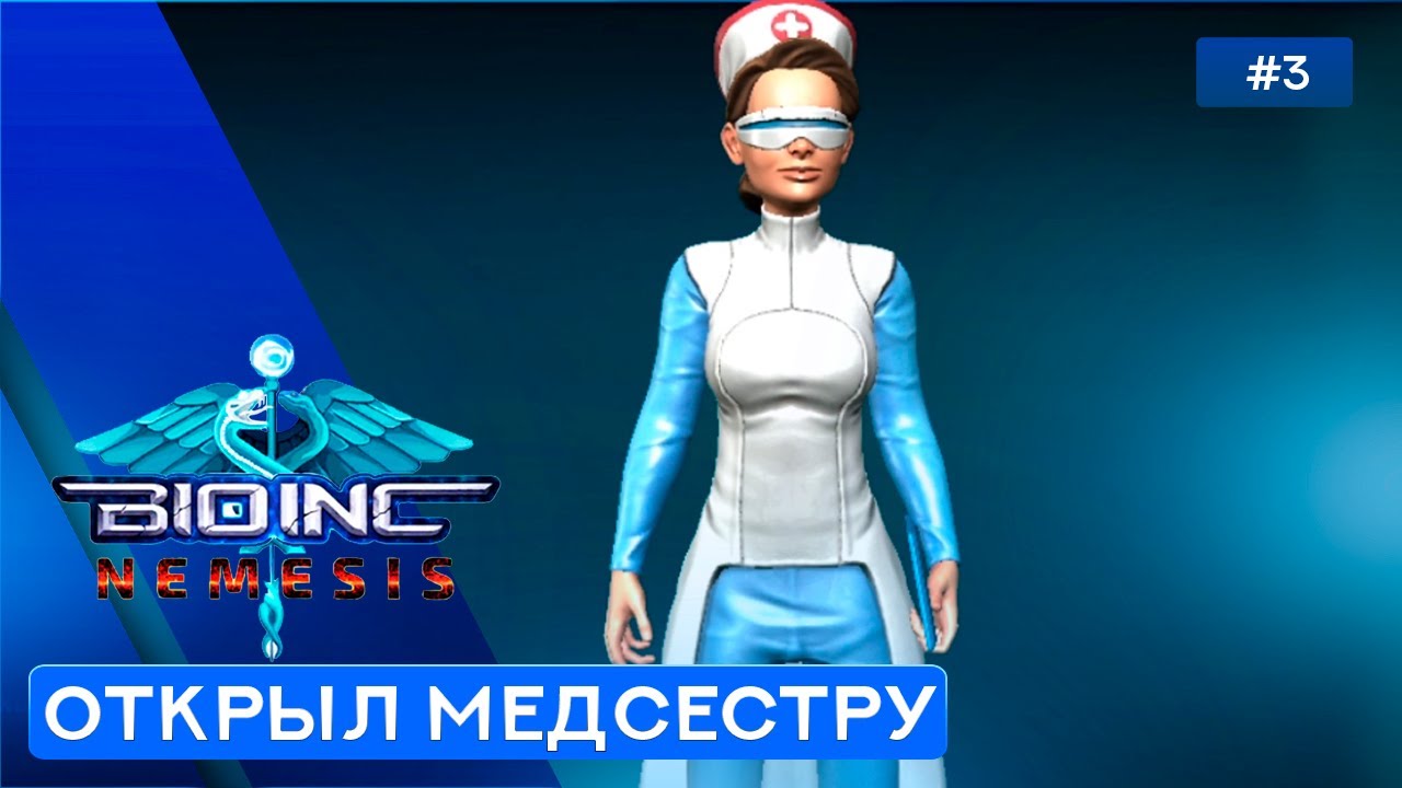 Первый врач с лицензией - Bio Inc. Nemesis - 3 - YouTube