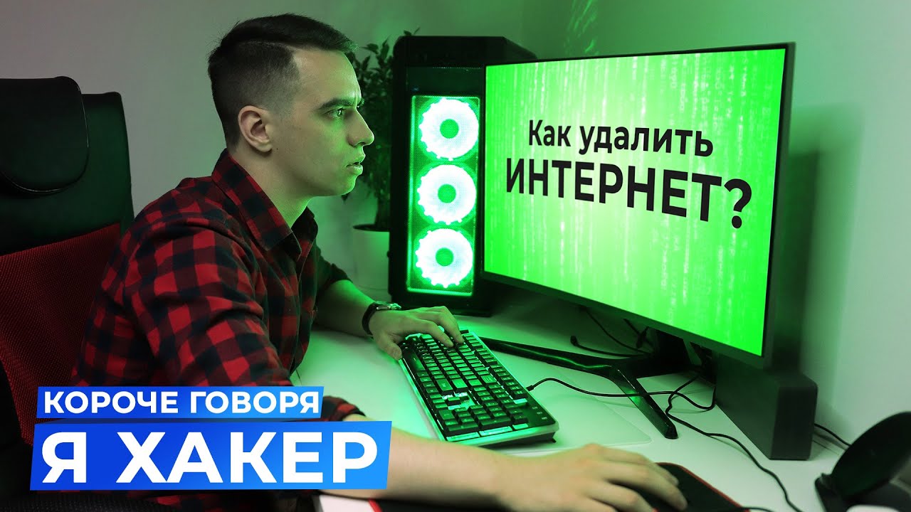 КОРОЧЕ ГОВОРЯ, Я ХАКЕР - YouTube