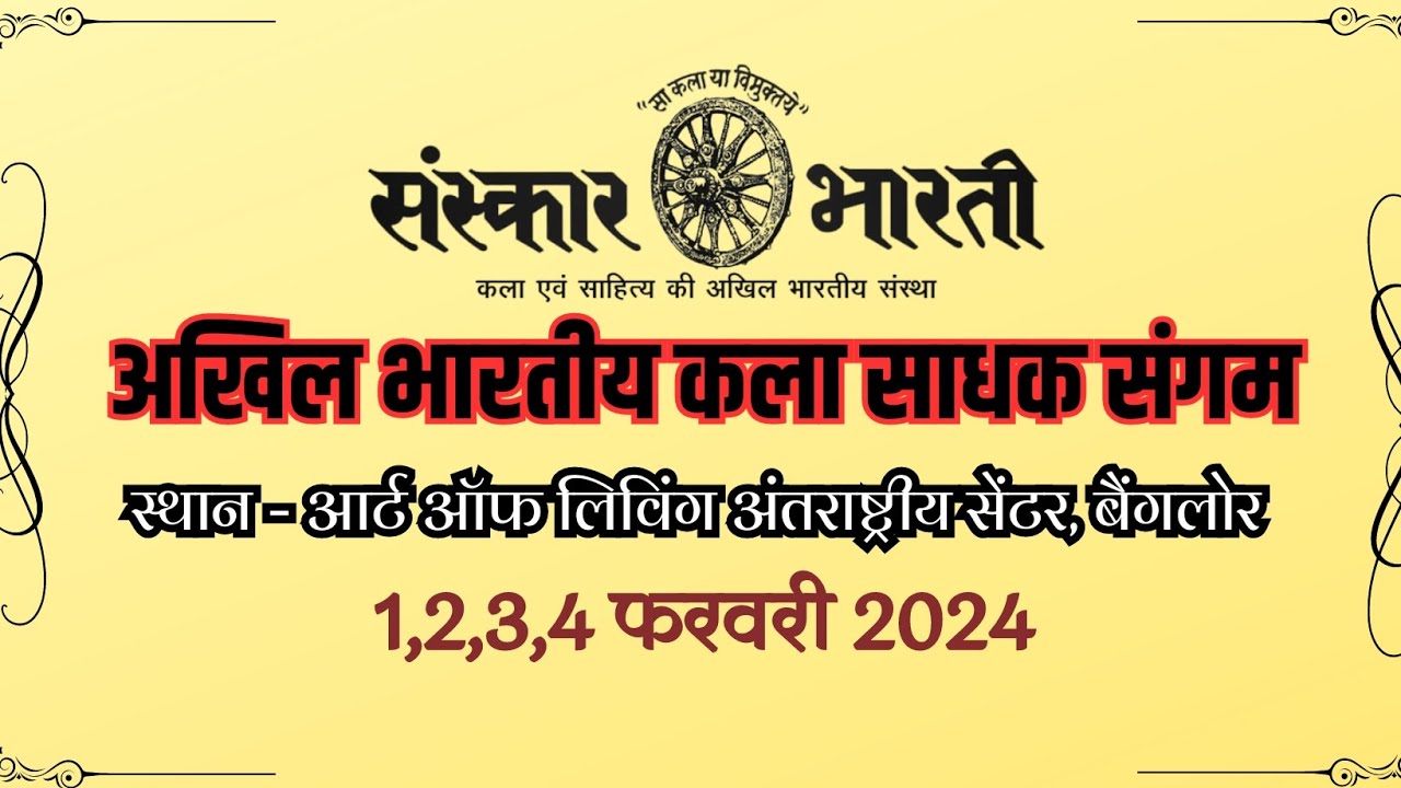 Sanskar Bharti Akhil Bhartiy Kala Sadhak Sangam Banglor। Dhyey Geet। # ...