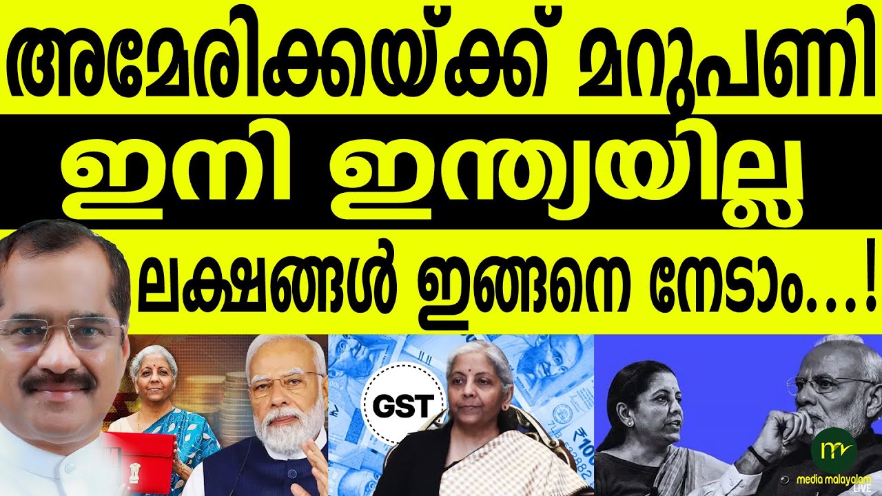 വമ്പൻ പ്ലാനിംങുമായി ഇന്ത്യ ഇറങ്ങുന്നു! പണി ട്രംപിന് | MM CHAT | GST ...