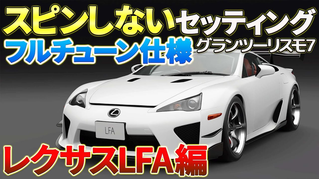 【グランツーリスモ7】レクサスLFAのフルチューン仕様セッティングシートを公開し解説します（グリップ用）。ハンコン、パッド対応！#gt7 ...