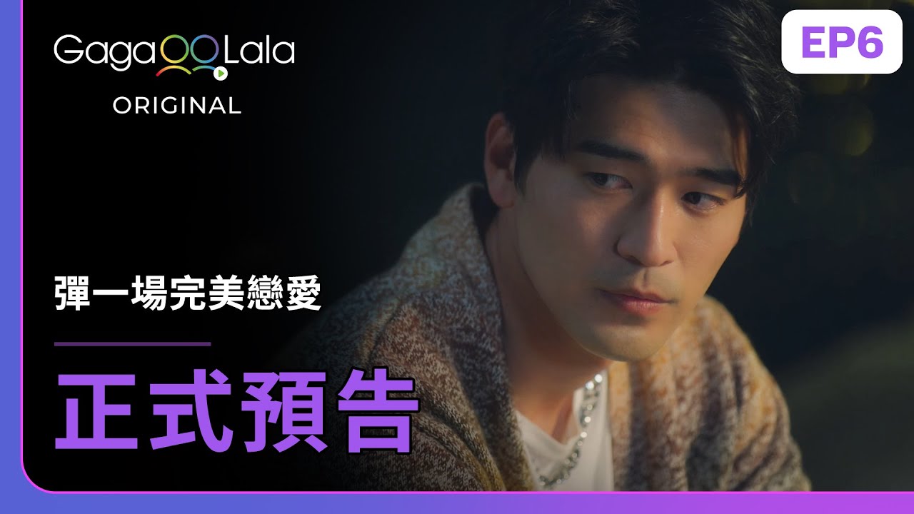 [SUB] 原創BL《彈一場完美戀愛 First Note of Love》EP6預告，每週一20:00上架新集數︱GagaOOLala ...