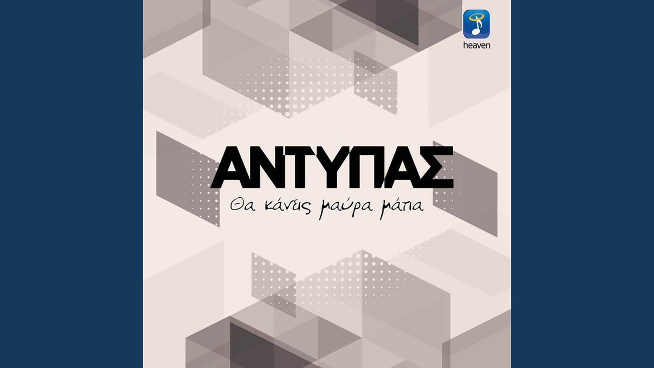 Tha Kaneis Maura Matia - YouTube