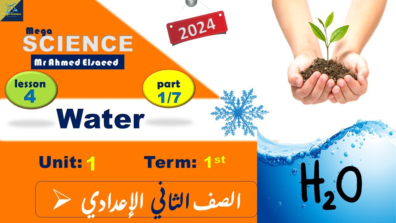 Science | prep 2| lesson 4 | Water [part 1/7] - 1st term ساينس الثاني ...