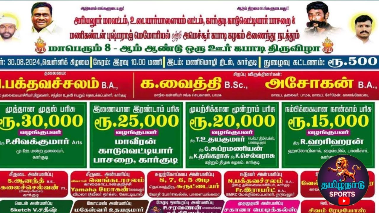 ROUND 1 #காடுவெட்டான்குறிச்சி (VS) கார்குடி ||MEN'S TOURNAMENT|| # ...