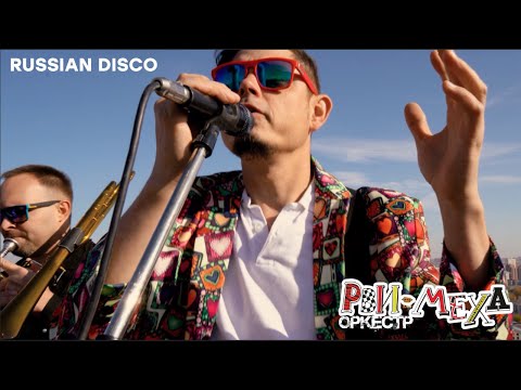 Рви Меха - Оркестр! - Russian Disco