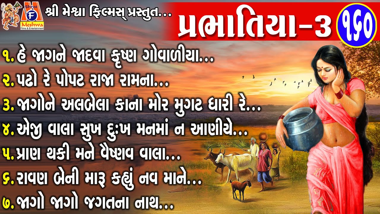 Prabhatiya Vol - 3 | Gujarati Prachin Prabhatiya | પ્રભાતિયા | - YouTube