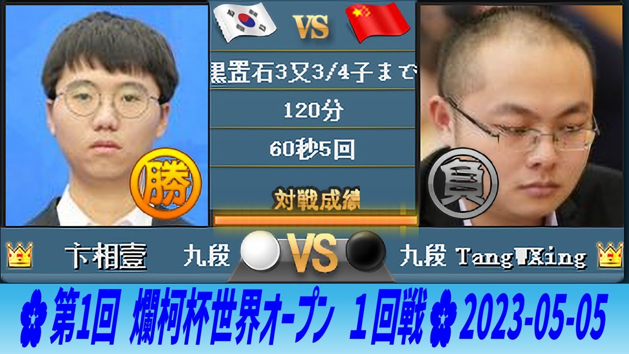 🌸Tang Weixing (唐韋星) vs Byun Sangil (卞相壹)🌸第1回 爛柯杯世界オープン 1回戦🌸2023-05-05 ...
