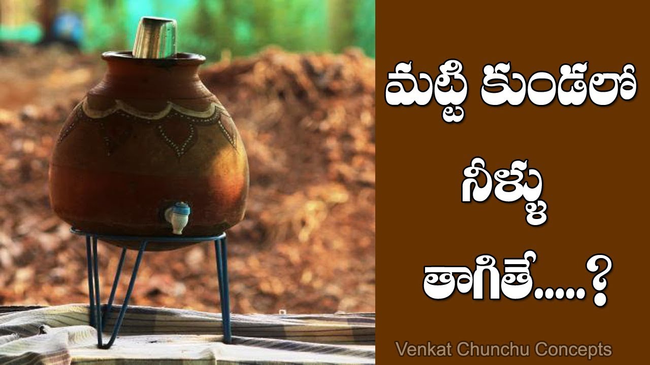 మట్టికుండలో నీళ్లు తాగితే.. | Kunda Neellu | Pot Water Benefits | Pot ...