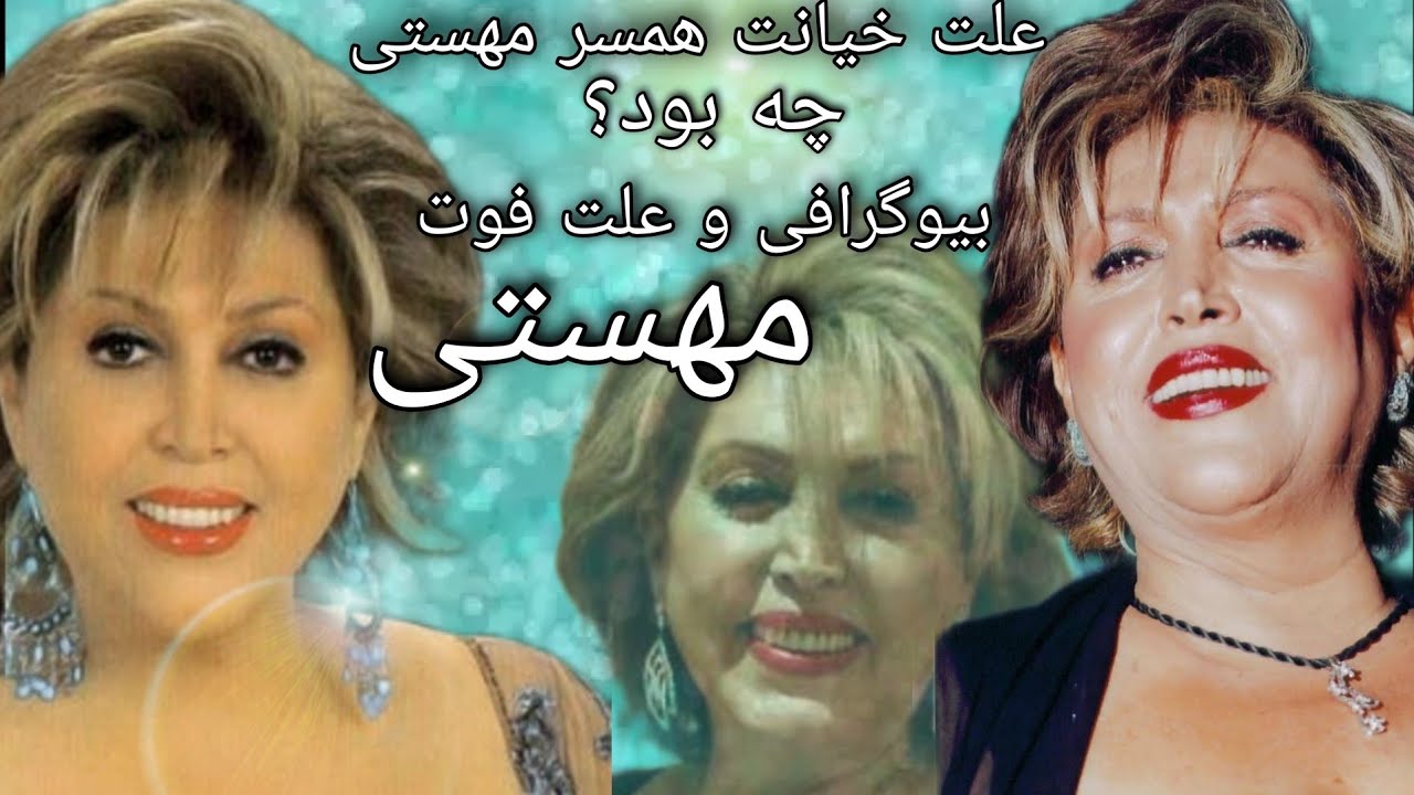 علت خیانت همسر مهستی چه بود؟بیوگرافی و علت فوت مهستی Youtube
