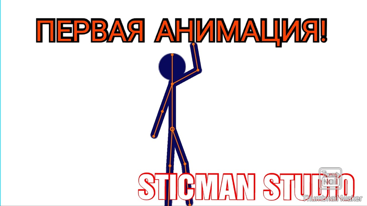 ПЕРВОЕ ВИДЕО.ПЕРВАЯ АНИМАЦИЯ.ЗНАКОМСТВО•STICKMAN STUDIO• - YouTube