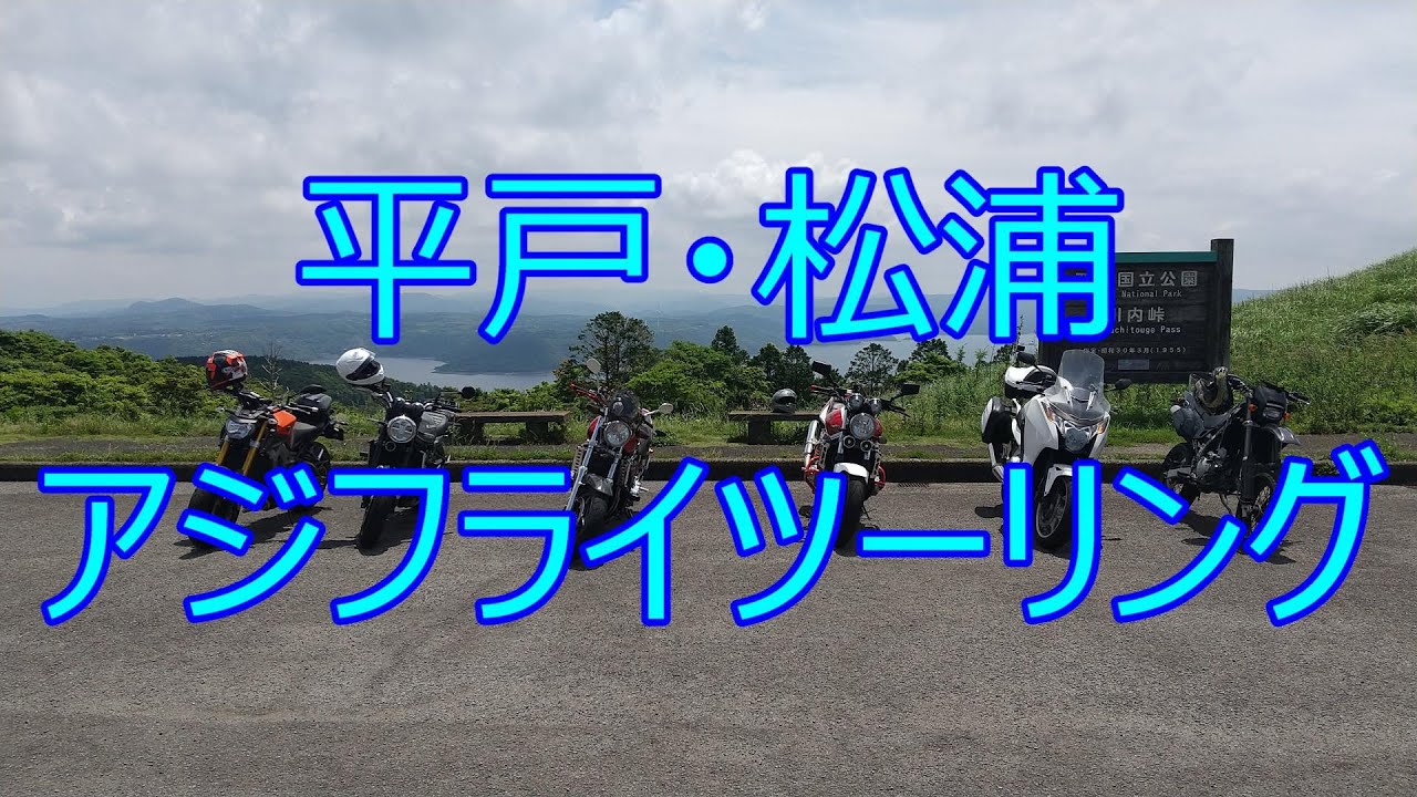 【長崎グルメtv】平戸・松浦、アジフライツーリング Youtube