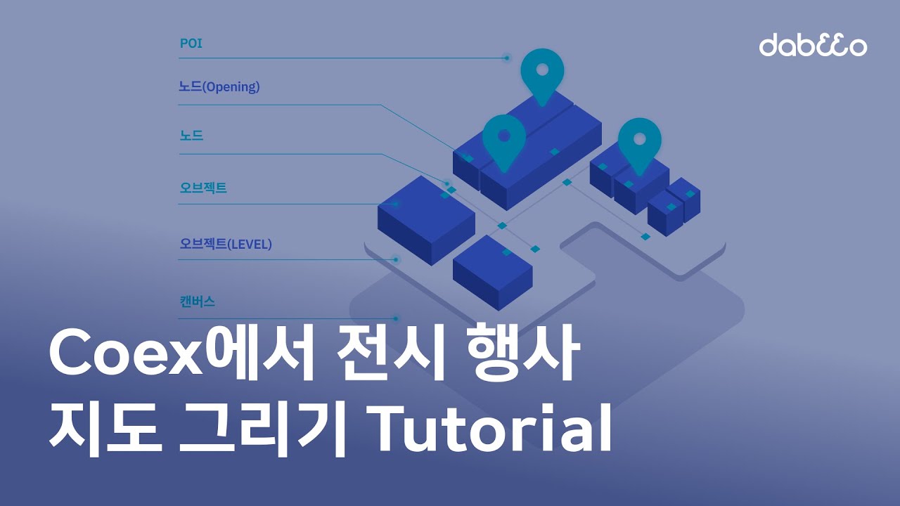 [Dabeeo Studio] Coex에서 전시 행사 지도 그리기 Tutorial - 실내지도 / 실외지도 / Indoor Map ...