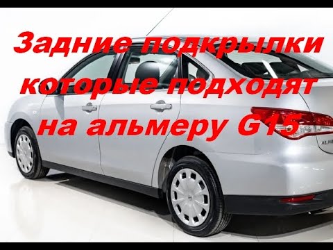 Задние подкрылки которые подходят на ниссан альмера G15 - YouTube