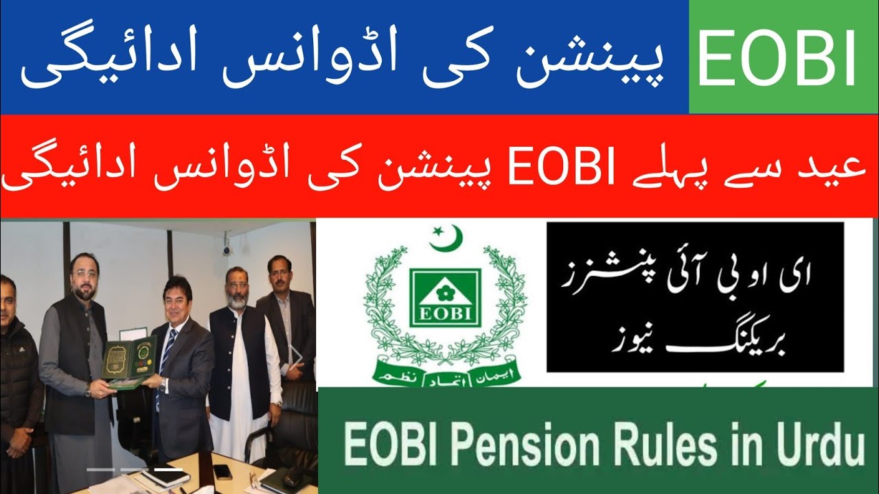 EOBI Advance pension| EOBI pension latest news 2024| EOBI news latest ...