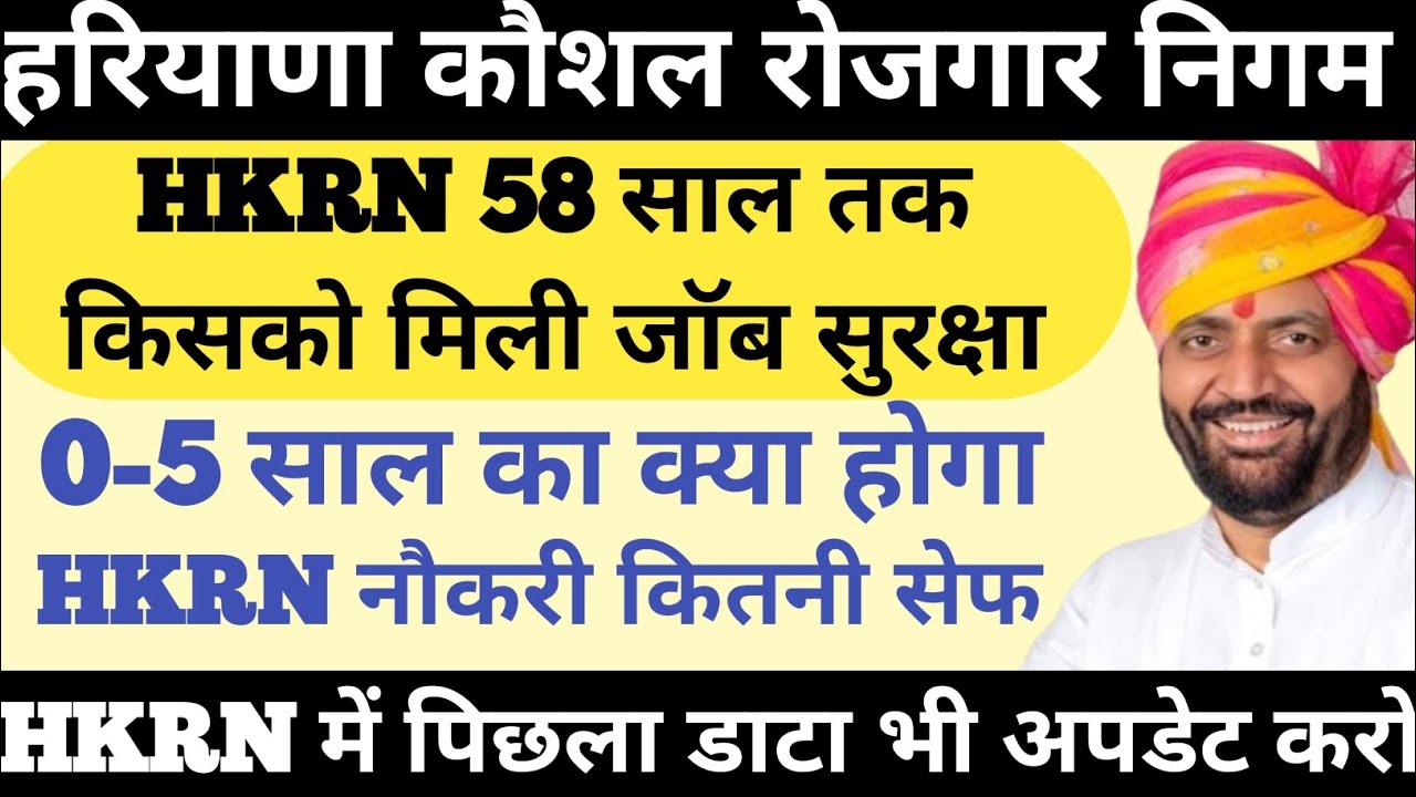 HKRN 58 साल जॉब सुरक्षा !!0-5 साल वालों का क्या होगा !! Hkrn Experience ...