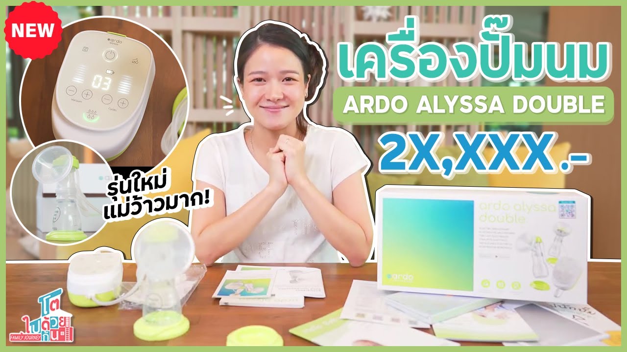 เครื่องปั๊มนมแม่ Ardo Alyssa Double | โตไปด้วยกัน Family Journey - YouTube