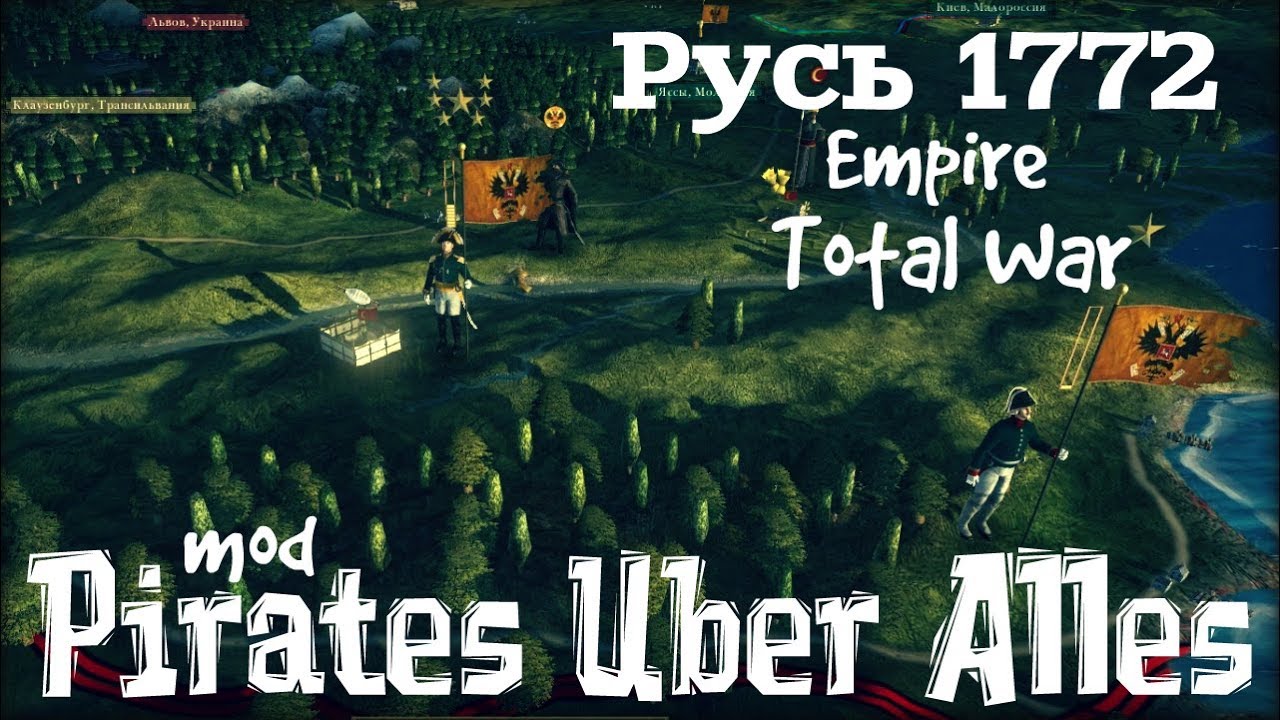 Русь 1772 mod Pirates Uber Alles Empire Total War ч.1 - YouTube