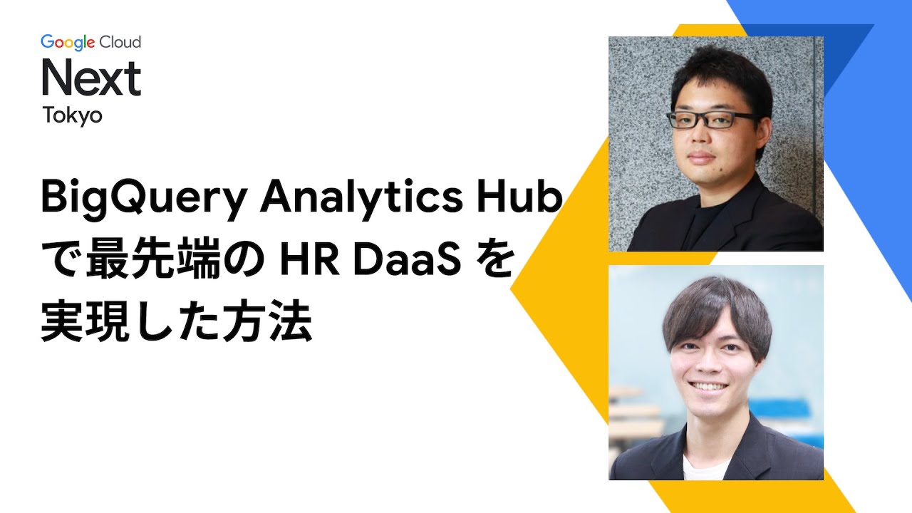 BigQuery Analytics Hub で最先端の HR DaaS を実現した方法 - YouTube