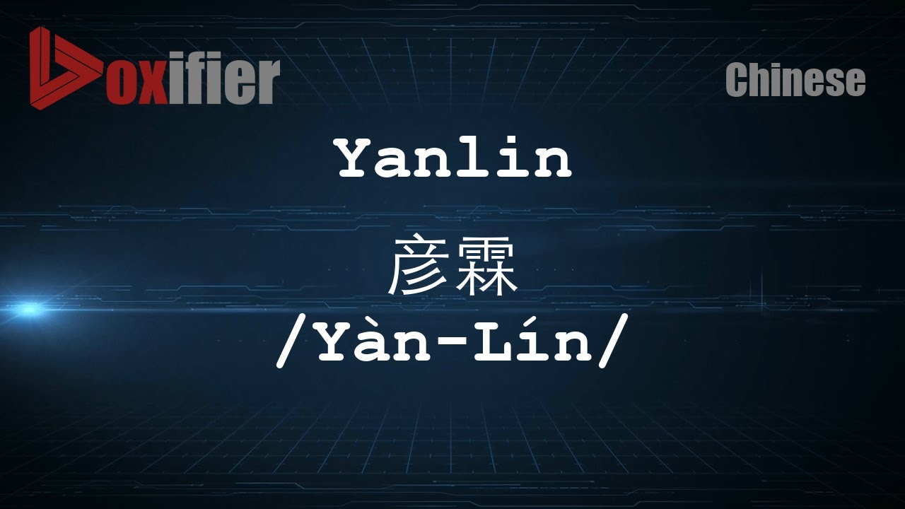 How to Pronunce Yanlin (Yàn-Lín, 彦霖) in Chinese (Mandarin) - Voxifier ...