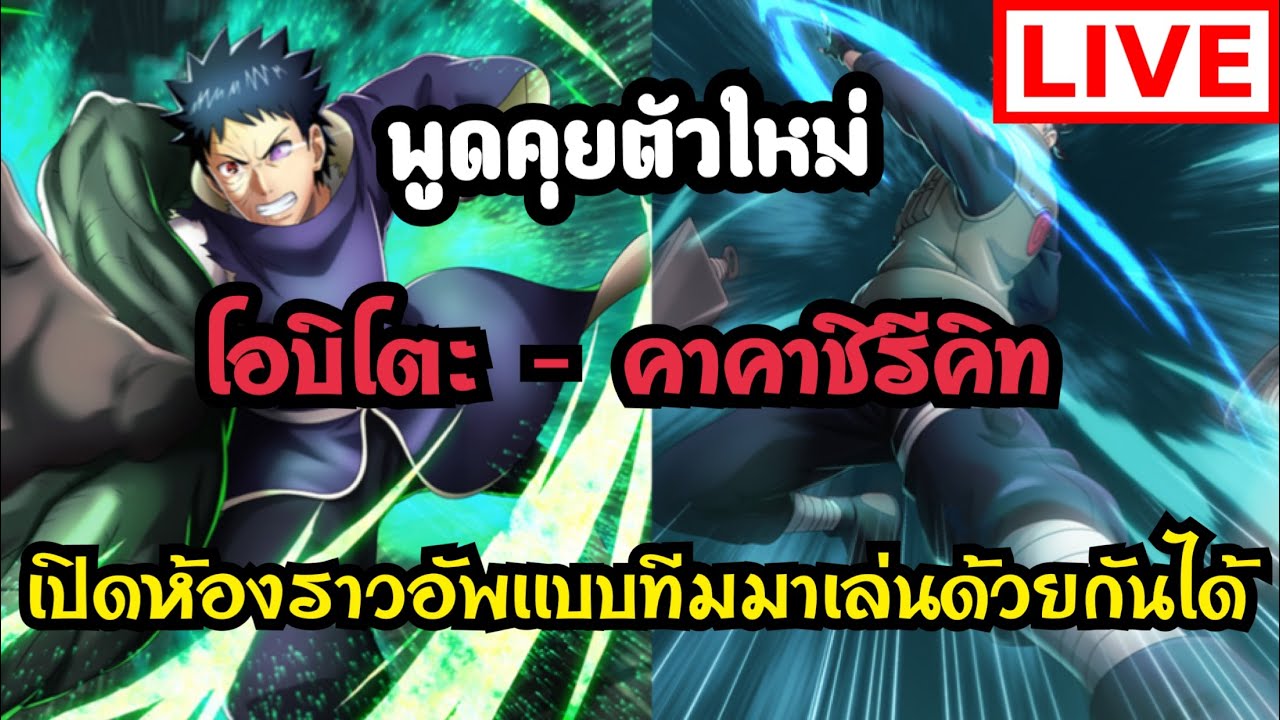 Nxb live : พูดคุยคาคาชิ โอบิโตะ - YouTube