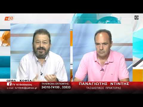 ΟΡΘΑ ΚΟΦΤΑ - ΠΑΝΑΓΙΩΤΗΣ ΝΤΙΝΤΗΣ (ΤΑΞΙΔΙΩΤΙΚΟΣ ΠΡΑΚΤΟΡΑΣ) - YouTube