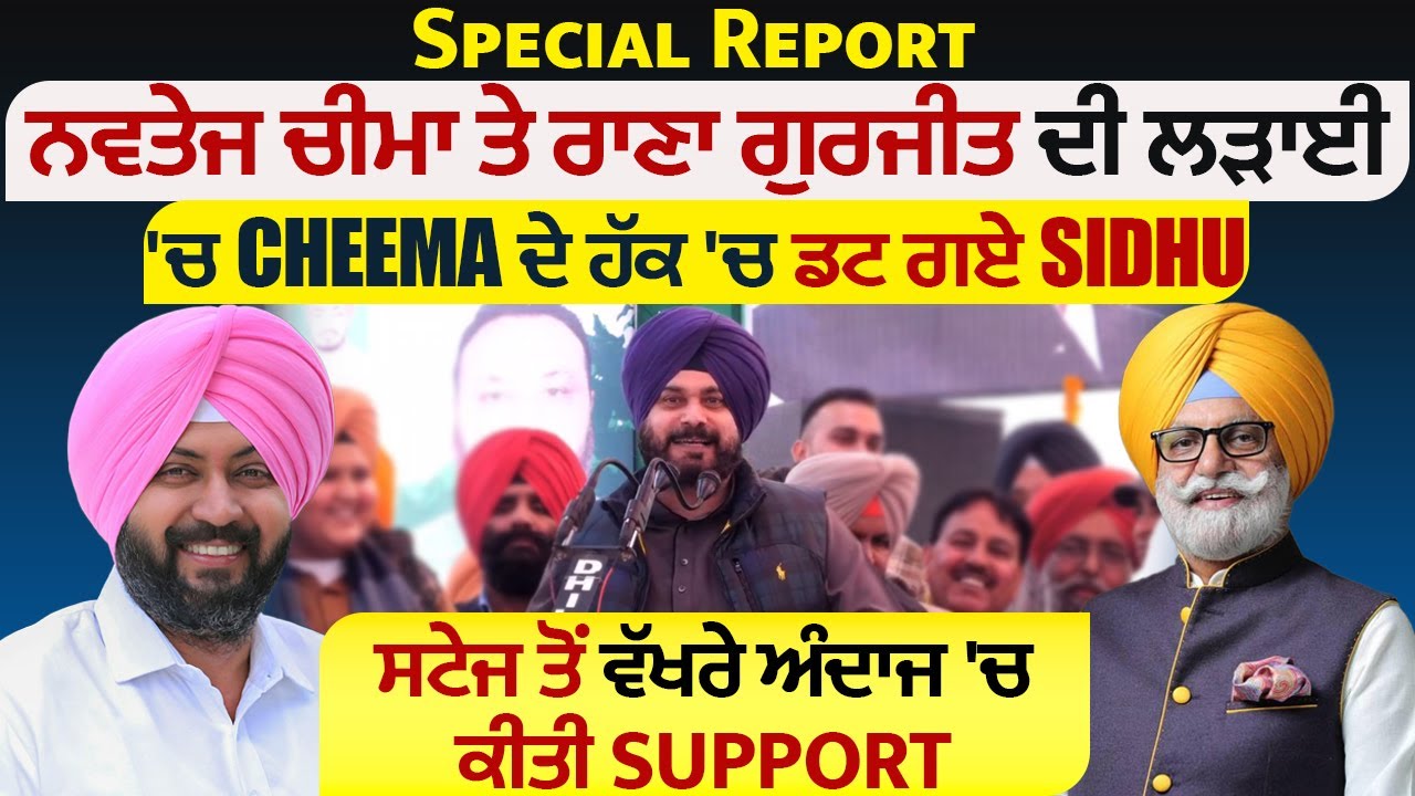 Special Report : Navtej Cheema ਤੇ Rana Gurjeet ਦੀ ਲੜਾਈ 'ਚ MLA Cheema ਦੇ ...