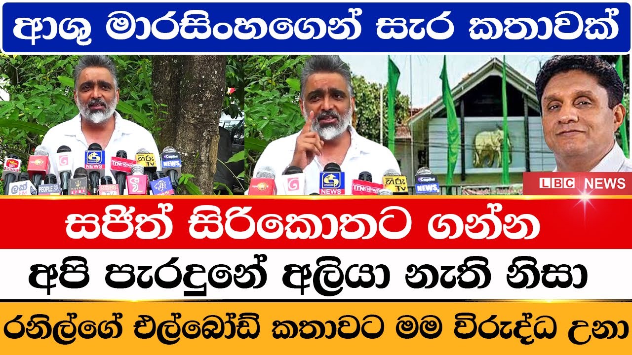 ආශු මාරසිංහගෙන් සැර කතාවක් | A strong story from Ashu Marasinghe ...