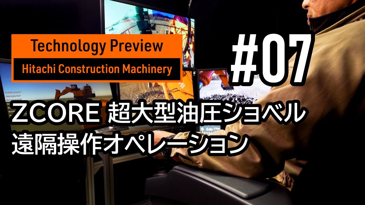 Technology Preview #07 - ZCORE 超大型油圧ショベル遠隔操作オペレーション - YouTube