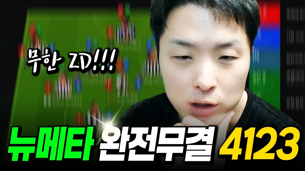 FC 온라인 뉴 메타 완무 4123 전술 리뷰 (한승엽) | Vortex Gaming
