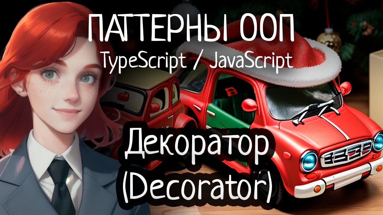 Паттерн ООП - Decorator(Декоратор) на TypeScript/JavaScript - YouTube