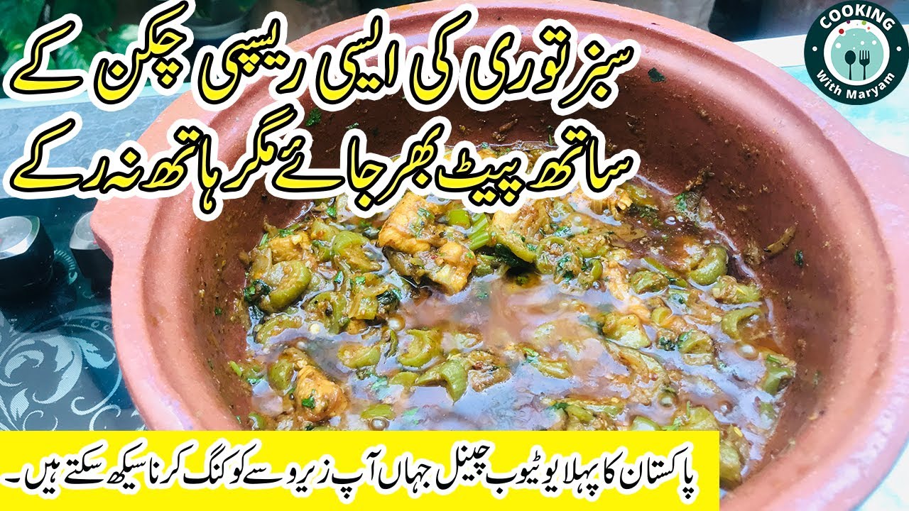 sabz tori with chiken | Easy Tori Recipe |How To Make Tori Ki Sabzi ...