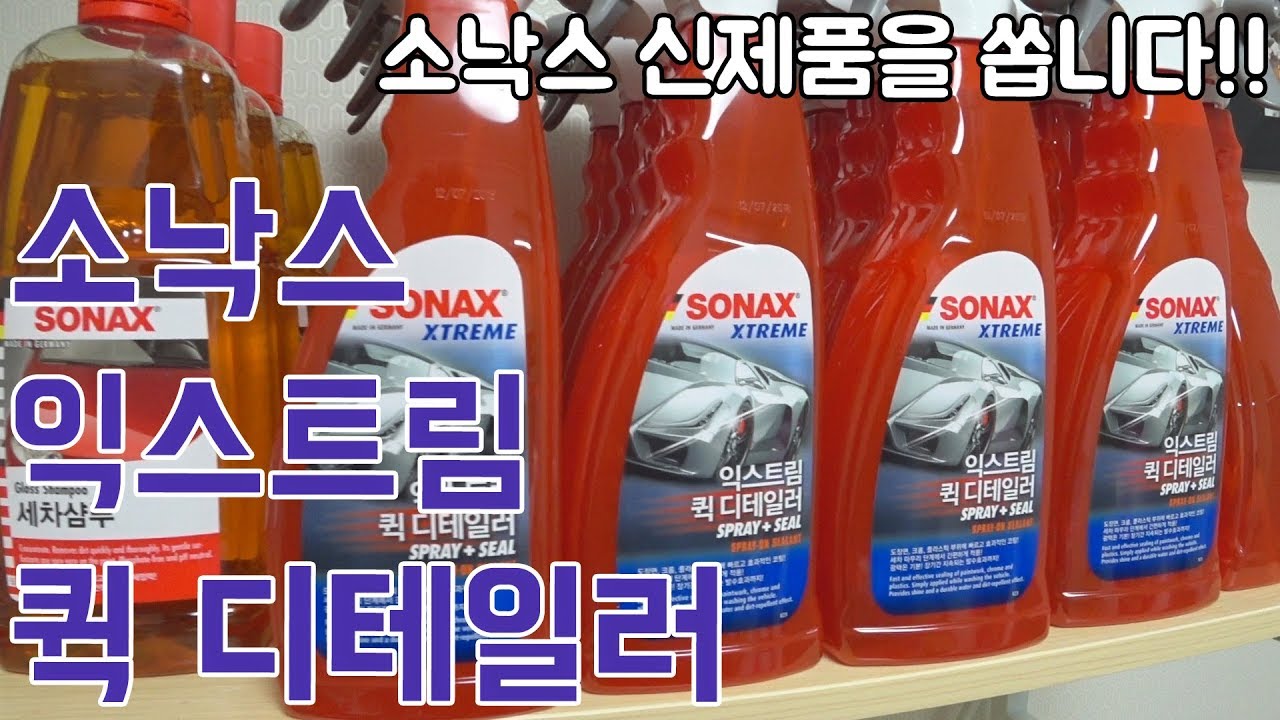 소낙스 익스트림 퀵 디테일러 사용기 및 Bsd와 비교하기 셀프세차 디테일링 빛나는하루 Youtube