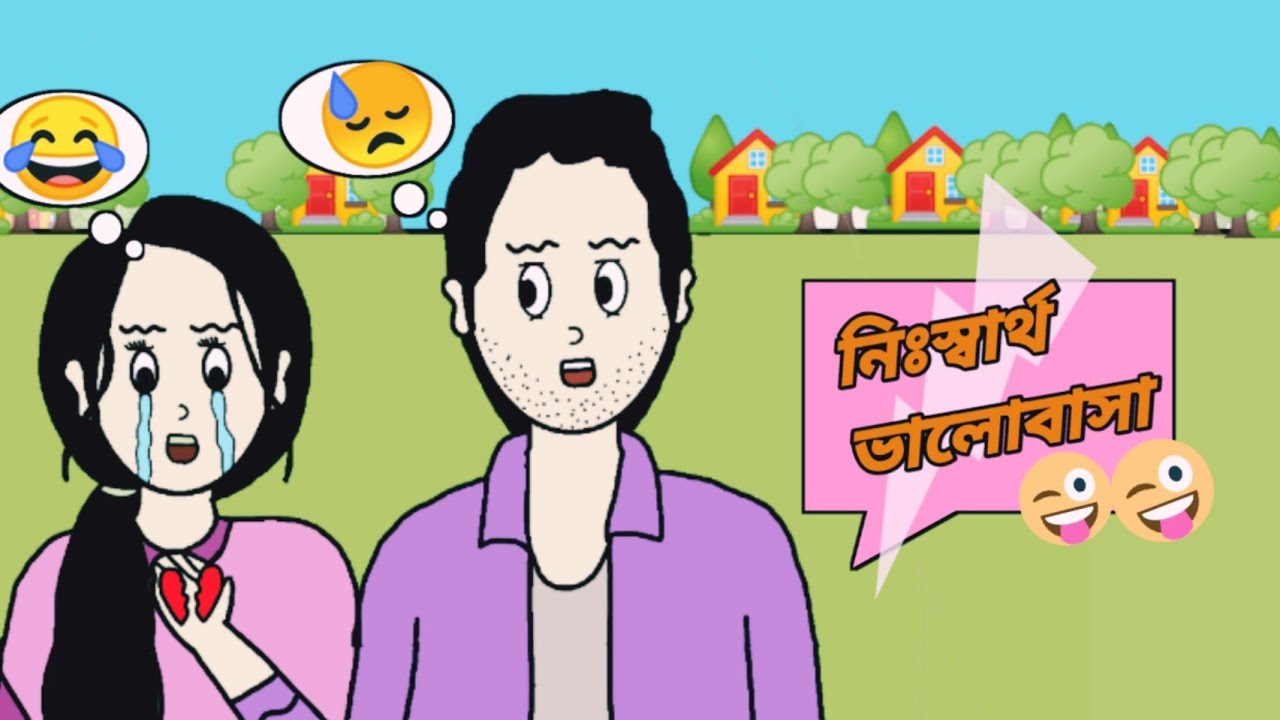 Selfless love 🤣|| নিঃস্বার্থ ভালোবাসা 🤥 || Cartoon vlog by Farhana ...