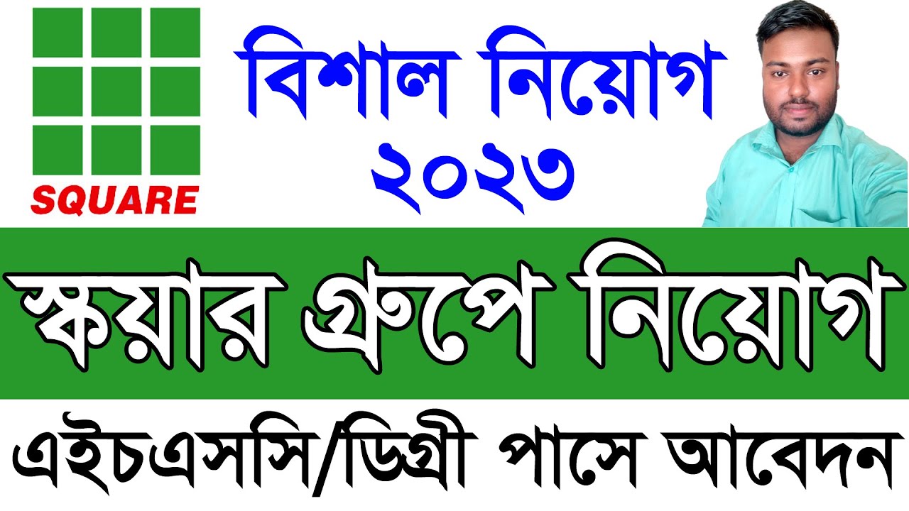 স্কয়ার গ্রুপে বিশাল নিয়োগ বিজ্ঞপ্তি-২০২৩।। Square Pharmaceuticals Job ...